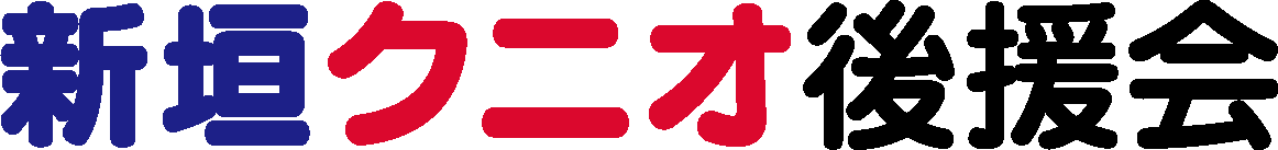ニュース | 新垣クニオ